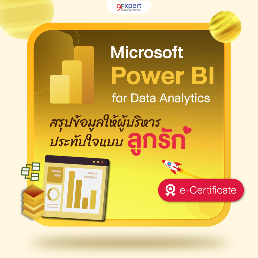 9Expert | คอร์สออนไลน์ Power BI for Data Analytics | Shopee Thailand