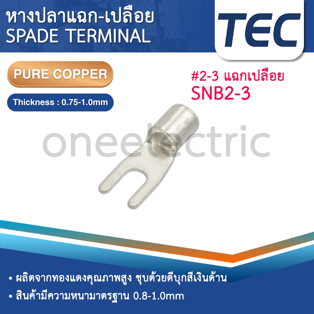 TEC SNB (แพค100ตัว) หางปลาแฉกเปลือย 1.5 2.5 4 6 ก้ามปู | Shopee Thailand