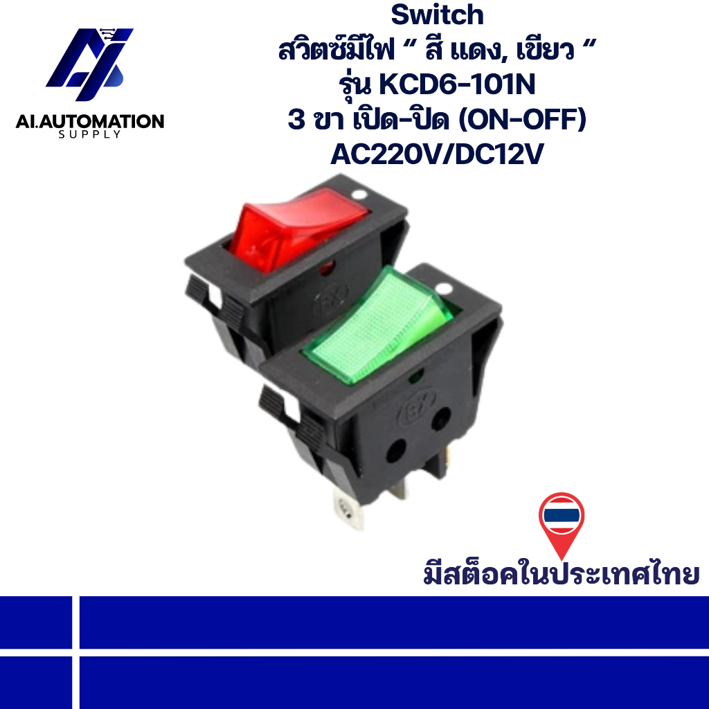 KCD6-101N Switch สวิตซ์มีไฟ “ สี แดง, เขียว “ 3 ขา เปิด-ปิด (ON-OFF ...