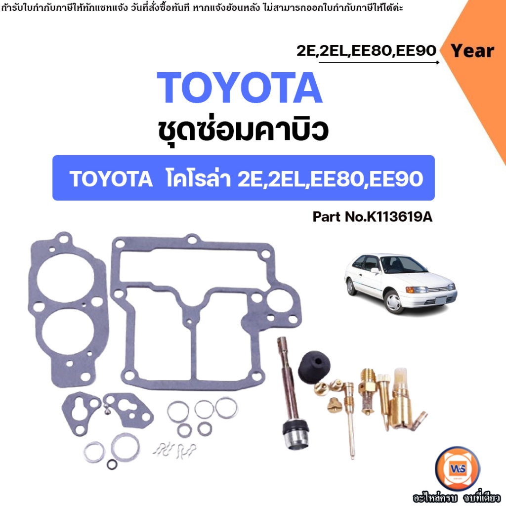 Toyota ชุดซ่อมคาบิว อะไหล่รถยนต์ รุ่น Corolla โคโรล่า 2E,2EL,EE80,EE90 ...