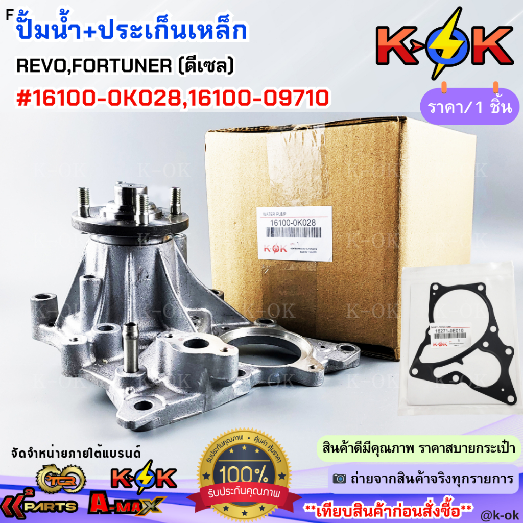 ปั้มน้ำ+ประเก็นเหล็ก รีโว,ฟอร์จูนเนอร์ (ดีเซล)#16100-0K028,16100-09710 ...