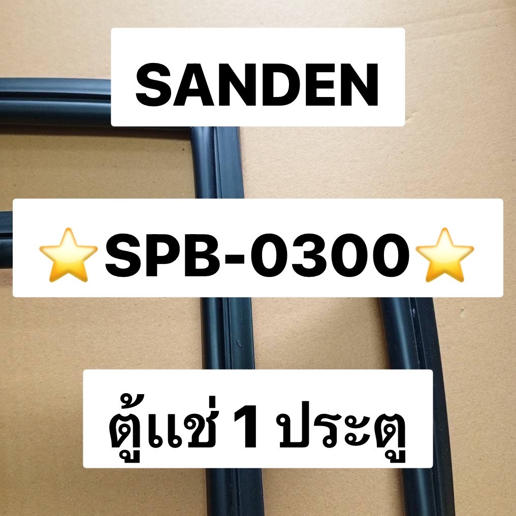 901311 ขอบยางตู้เเช่ SANDEN รุ่น SPB-0300 ขอบยางตู้เเช่1ประตู | Shopee Thailand
