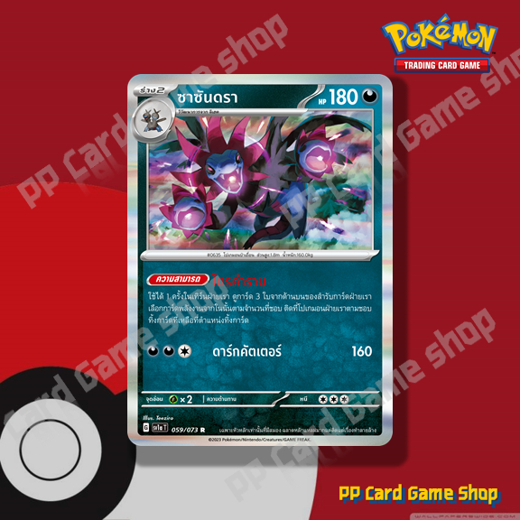 ซาซันดรา (G SV1a T 059/073 R/Foil) ความมืด ชุดทริปเปิลบีต การ์ดโปเกมอน (Pokemon Trading Card ...