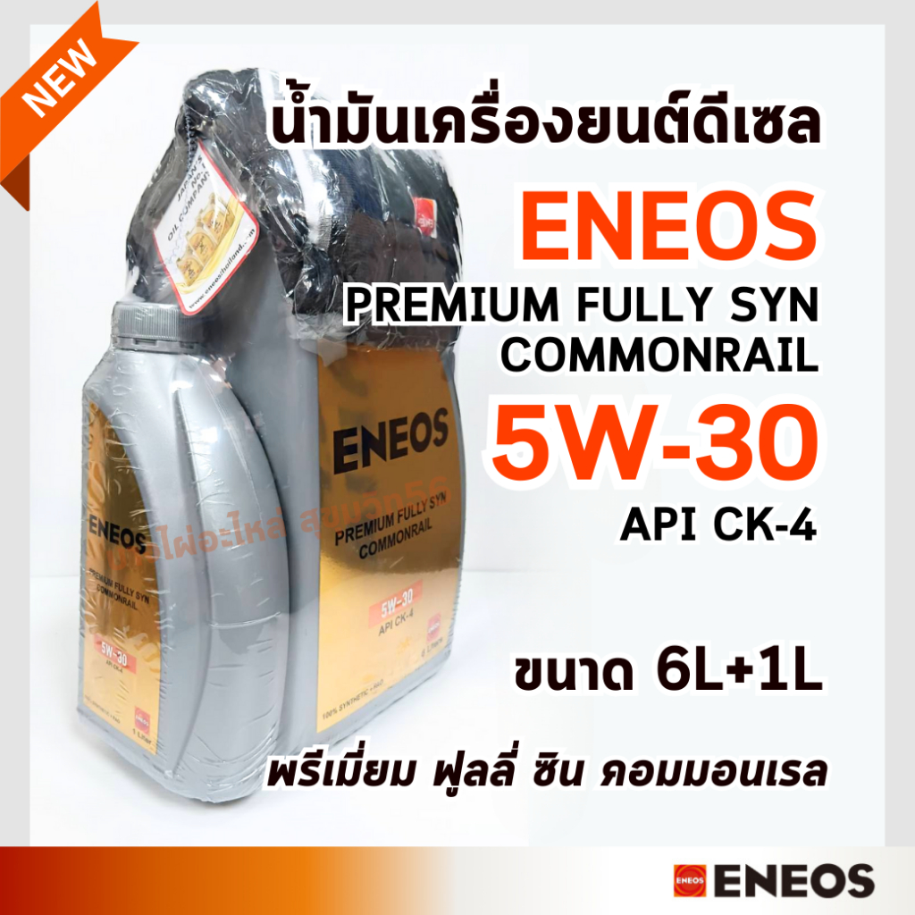 ENEOS PREMIUM FULLY SYN COMMONRAIL 5W-30 CK-4 - เอเนออส พรีเมี่ยม ฟูลลี่ ซิน คอมมอนเรล 5W-30 ...