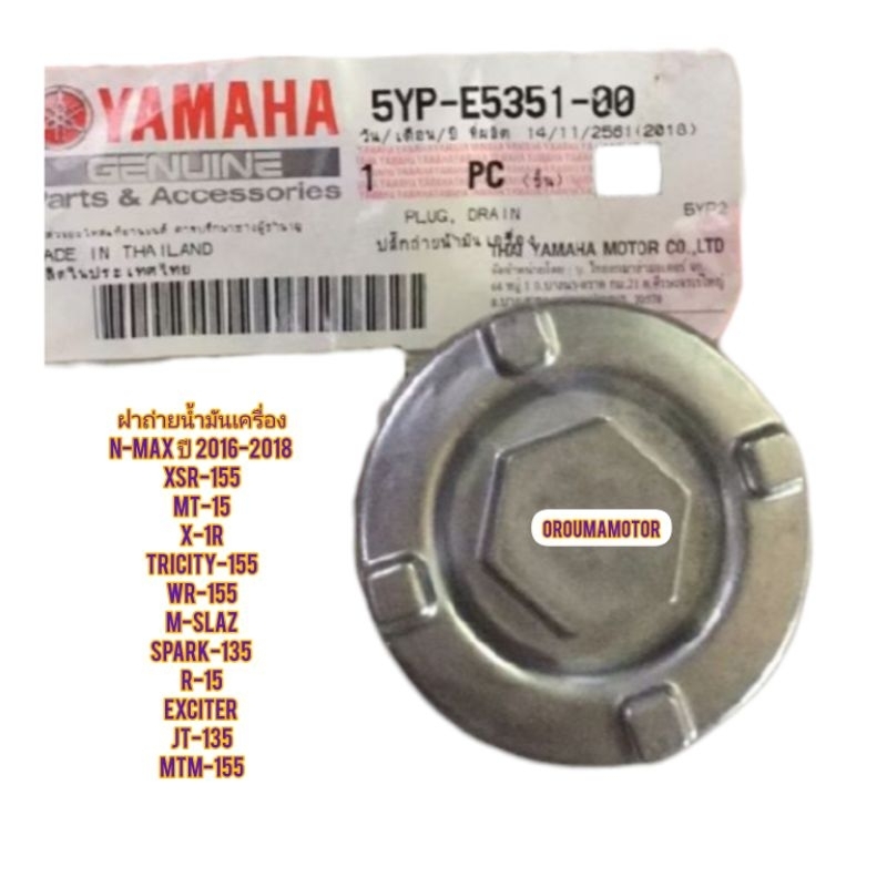 ฝาถ่ายน้ำมันเครื่อง EXCITER แท้ยามาฮ่า 5YP-E5351-00 ใช้สำหรับมอไซค์ได้ ...