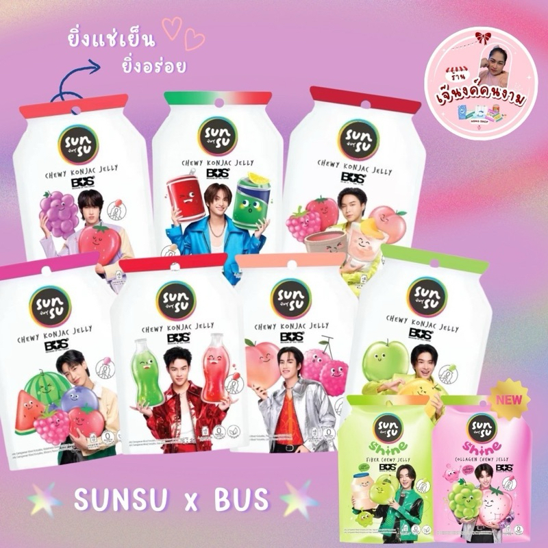 🍓สินค้าพร้อมส่ง🍓 SUNSU X BUS ซันซุ เยลลี่ซันซุ เยลลี่ผสมบุก ( 1 ซอง มี ...