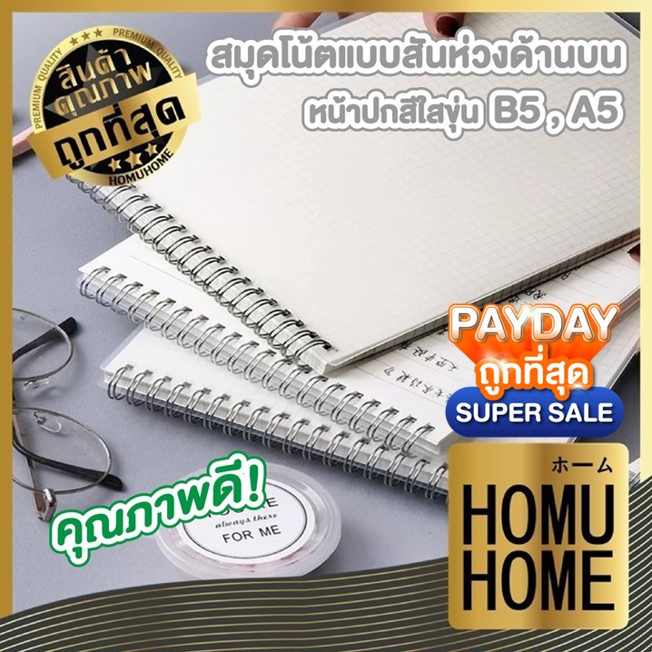 HOMUHOME【ถูกที่สุด】สมุดโน๊ต【QC-แพ็คอย่างดี】สมุดสันห่วง สมุดโน้ต ปกใส A5 B5 มีเส้น เส้นกราฟ ตาราง ...
