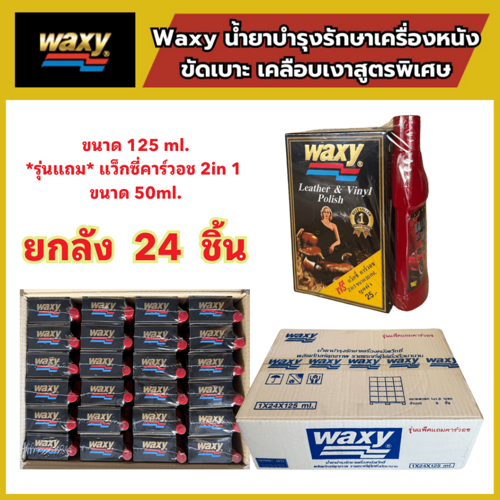 (ยกลัง 24 ขวด) Waxy น้ำยาบำรุงรักษาเครื่องหนัง ขัดเบาะ เคลือบเงาสูตรพิเศษ ขนาด 125ml. | Shopee ...