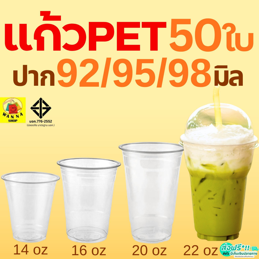 แก้ว PET แก้วพลาสติก 50ใบ ทรงสตาร์บัค WANNA 14/16/20/22oz KK FPC CUP ...