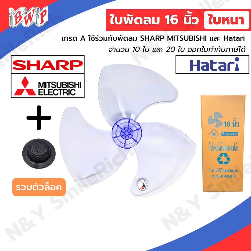 (FANxx) ใบพัดลม 16 นิ้ว Sharp Mitsubishi และ Hatari พร้อมตัวล็อคใบ เกรด A ใบหนา จำนวน 10 และ 20 ...