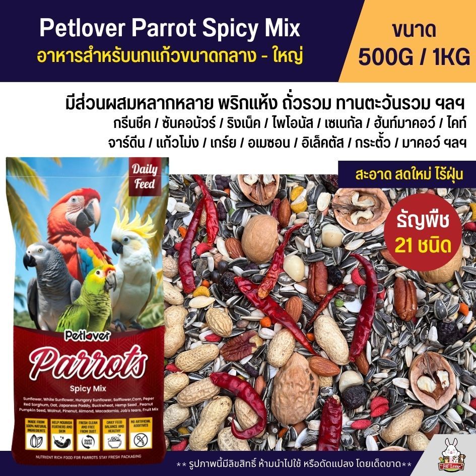Petlover Parrot Spicy อาหารนกแก้ว 21 ชนิด ทานตะวันรวม ถั่วรวม พริก ...