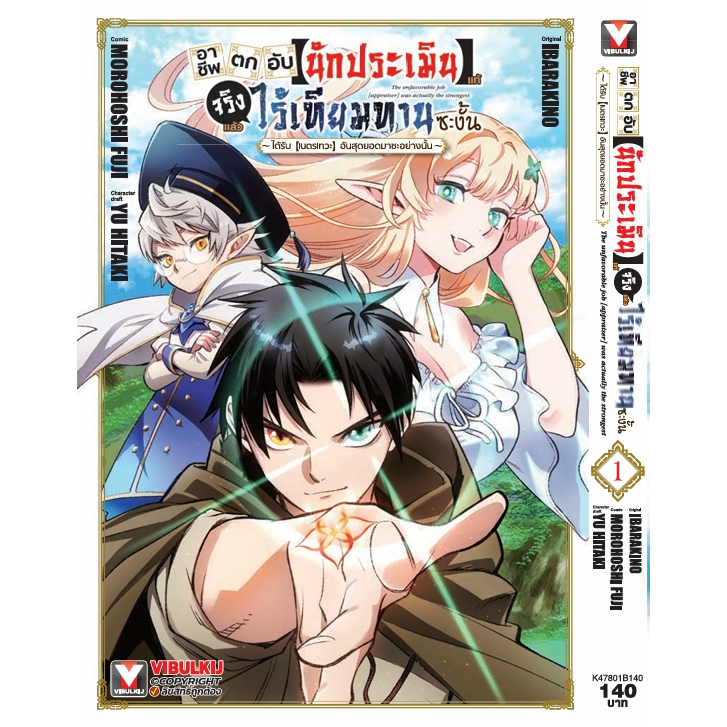 (VBK) อาชีพตกอับ “นักประเมิน” แท้จริงแล้วไร้เทียมทานซะงั้น เล่ม 1 | Shopee Thailand