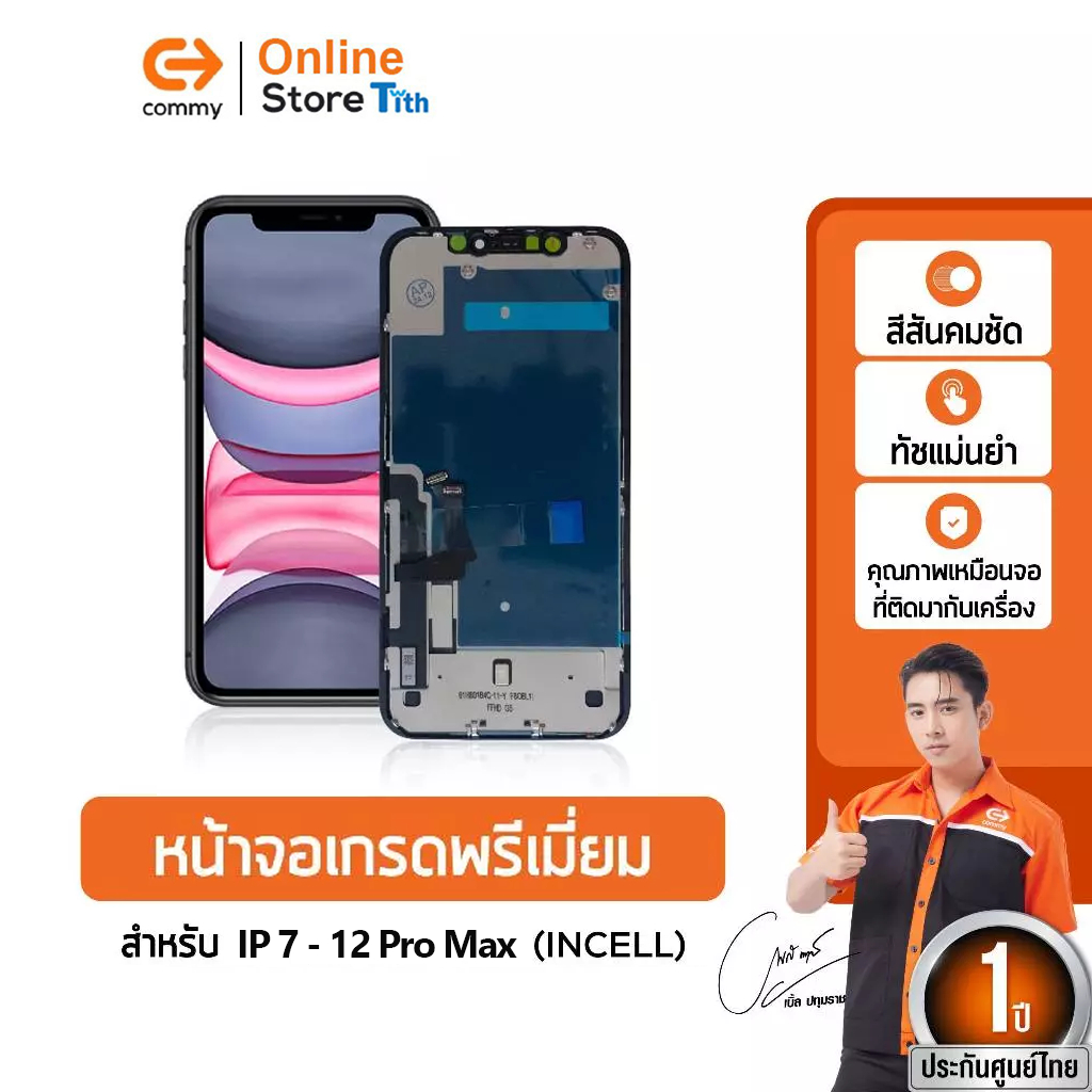Commy หน้าจอ IP7/8/X/11/12 เกรดพรีเมี่ยม จอ INCELL สำหรับไอโฟนทุกรุ่น สีสวย ทัชลื่น ติดตั้งง่าย ...