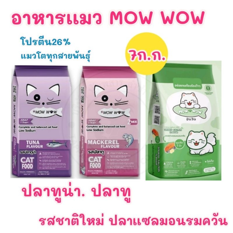 Mow Wow ม๊าว ว๊าว อาหารแมว แบบเม็ด ขนาด 7 กิโลกรัม | Shopee Thailand
