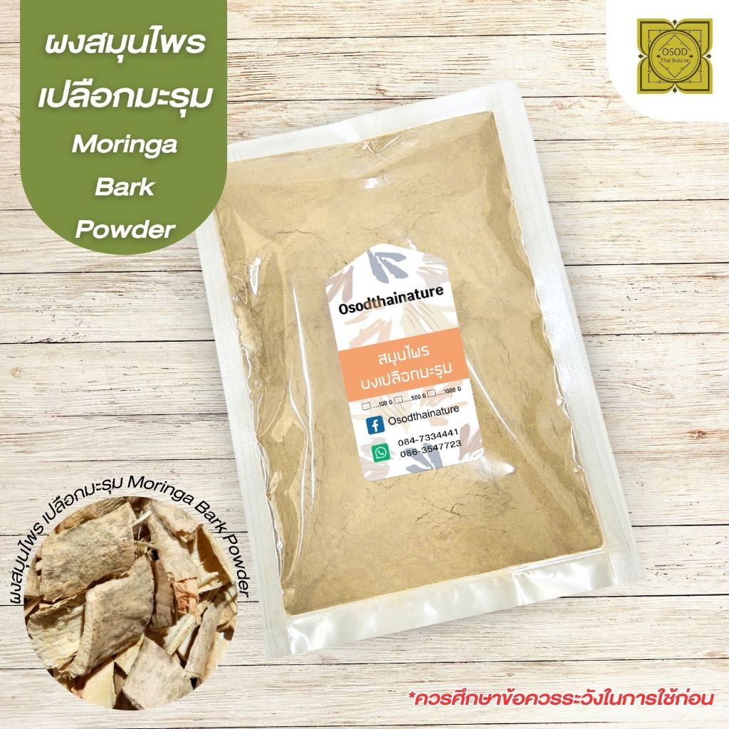 ผงเปลือกมะรุม (Moringa Bark Powder) ขนาด 500 1000 กรัม เปลือกมะรุม บด ...