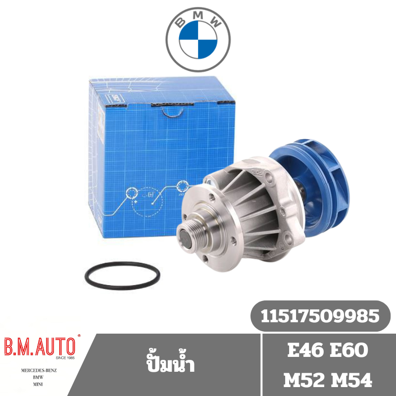 ปั้มน้ำ BMW M50 M52 M54 Water pump ตรงรุ่น งาน GERMANY/ITALY มีสาม ...