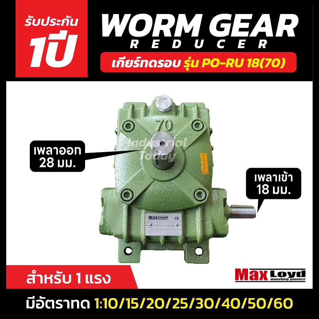 เกียร์ทดรอบ PO-RU18(70) WORM GEAR เกียร์เฟืองเดือยหมู เกียร์เฟือง ...