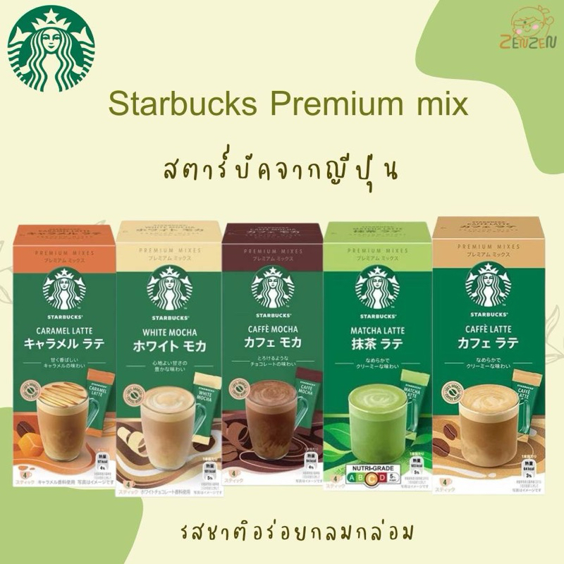 Starbucks Premium Mix สตาบัคจากญี่ปุ่น | Shopee Thailand