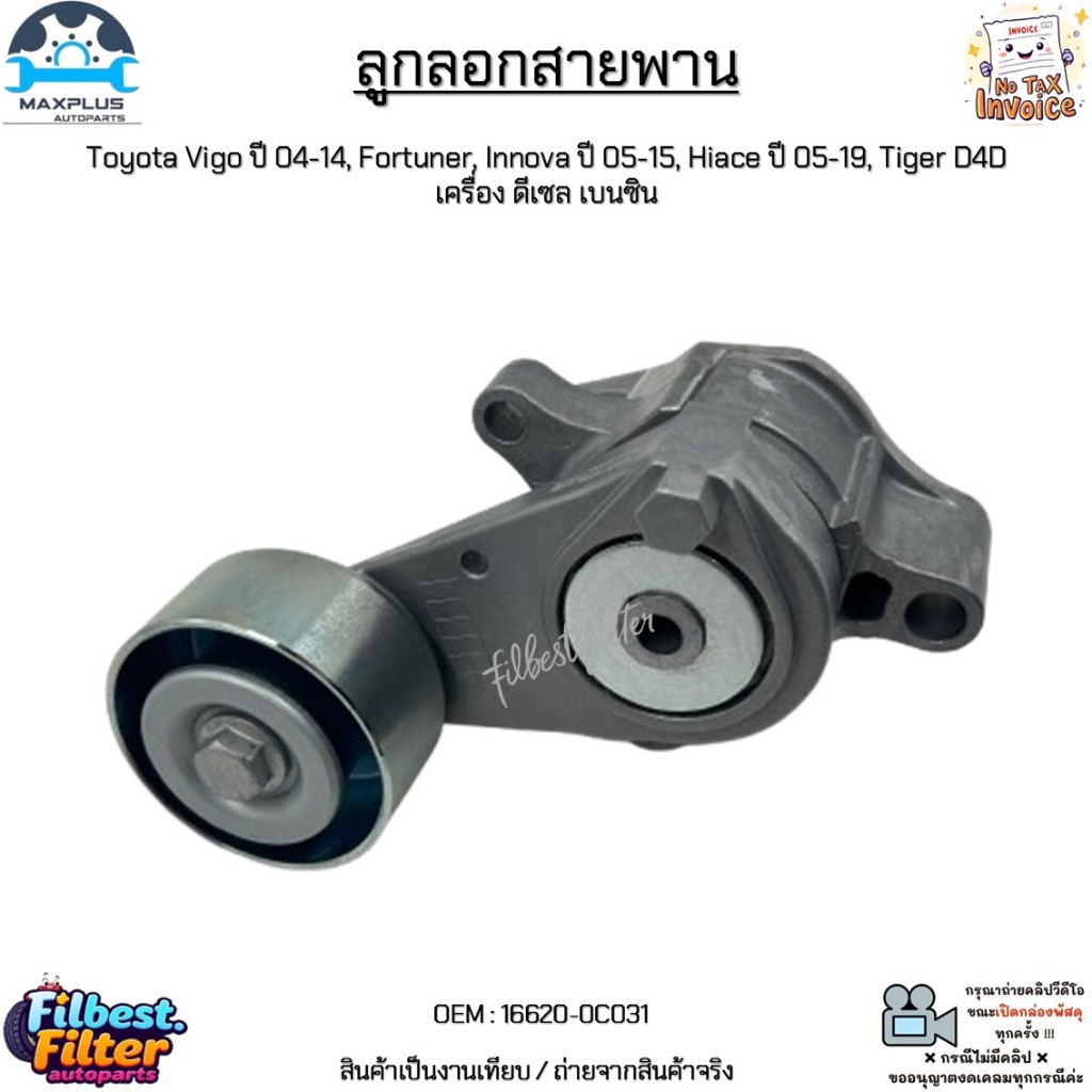 ลูกลอกสายพาน Toyota Vigo ปี 04-14, Fortuner, Innova ปี 05-15, Hiace ปี ...
