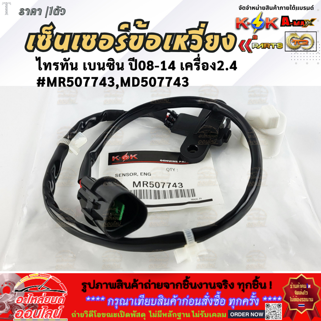 เซ็นเซอร์ข้อเหวี่ยง TRITON ไทรทัน เบนซิน #MR507743,MD507743 --มีสินค้า ...