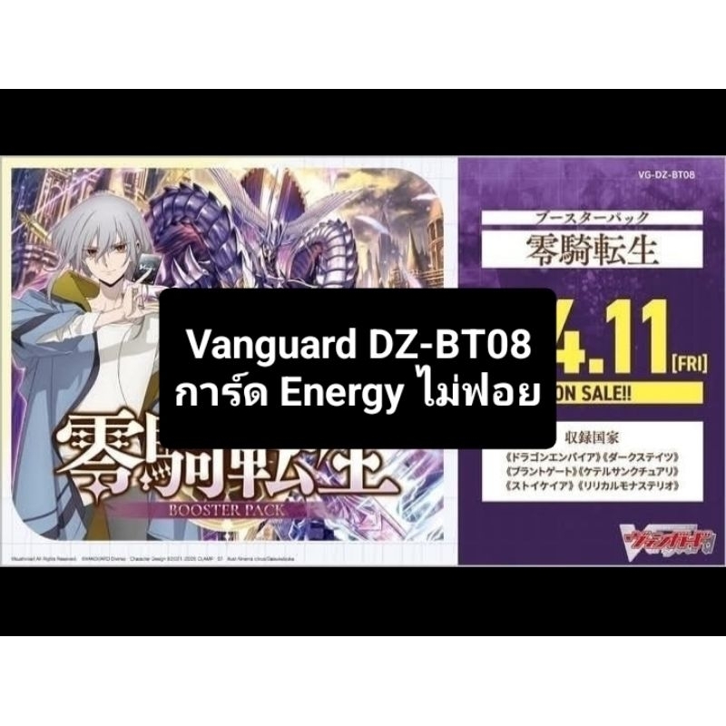 Cardfight Vanguard ชุด DZ-BT08 Zero Knight Reincarnation การ์ด Energy ( แบบไม่ฟอย ) | Shopee ...