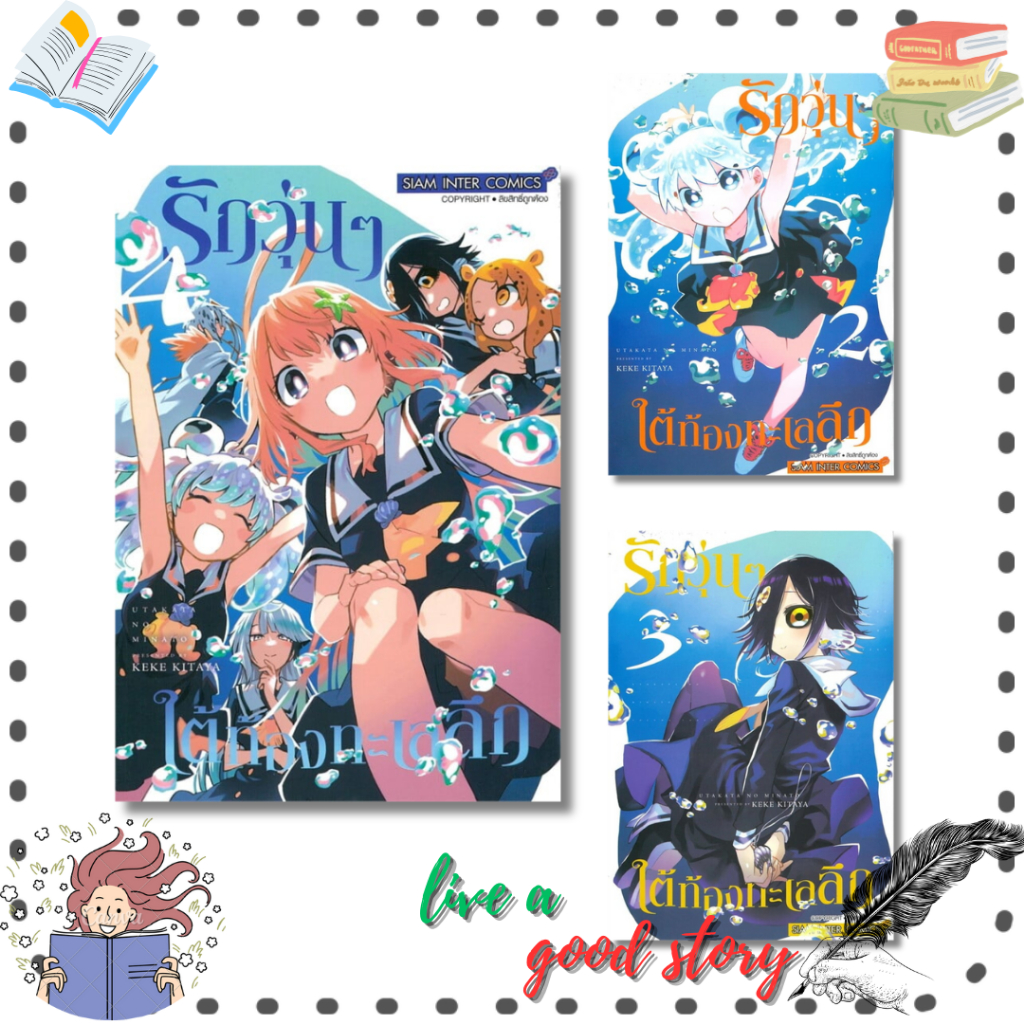 (พร้อมส่ง) หนังสือ รักวุ่นๆ ใต้ท้องทะเลลึก เล่ม 2-4 (จบ) #Keke Kitaya #Siam Inter Comics ...