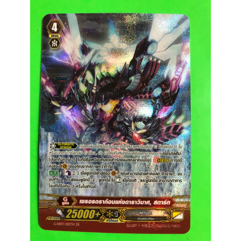 การ์ดแวนการ์ดแยกใบ VGT-G-EB03 สตาร์ท สตาร์ท การ์ดฟอย การ์ด ZR เซรอธดราก้อนแห่งดาราวินาศ | Shopee ...