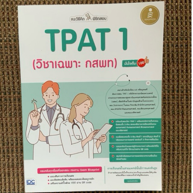 TPAT 1 วิชาเฉพาะ กสพท ครบทุกพาร์ท ทั้งเชาว์ปัญญา จับใจความ เชื่อมโยง ...