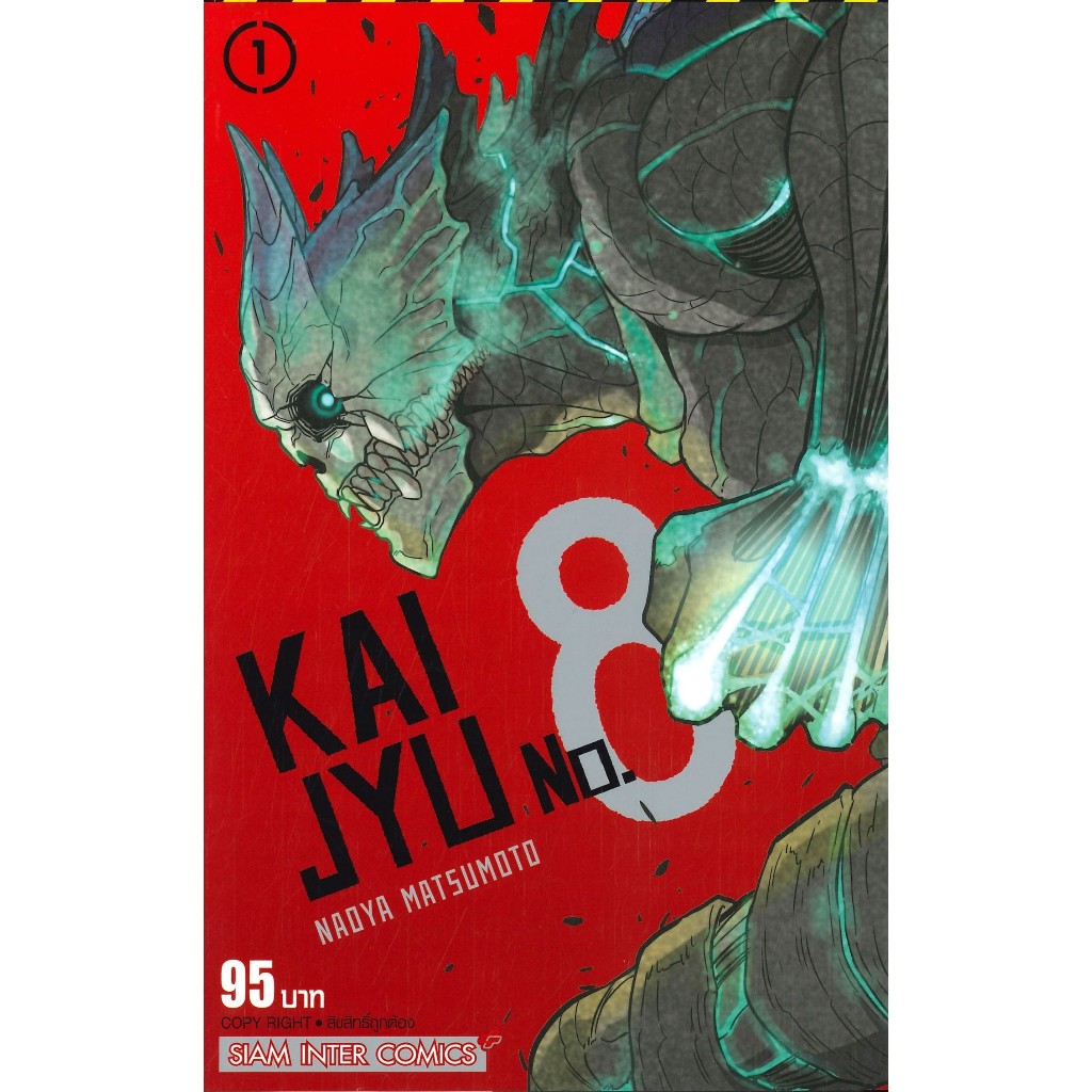 หนังสือการ์ตูน KAIJYU No. 8 เล่ม 1-15 (แยกเล่ม) : MATSUMOTO NAOYA : Siam Inter Comics : BK03 ...