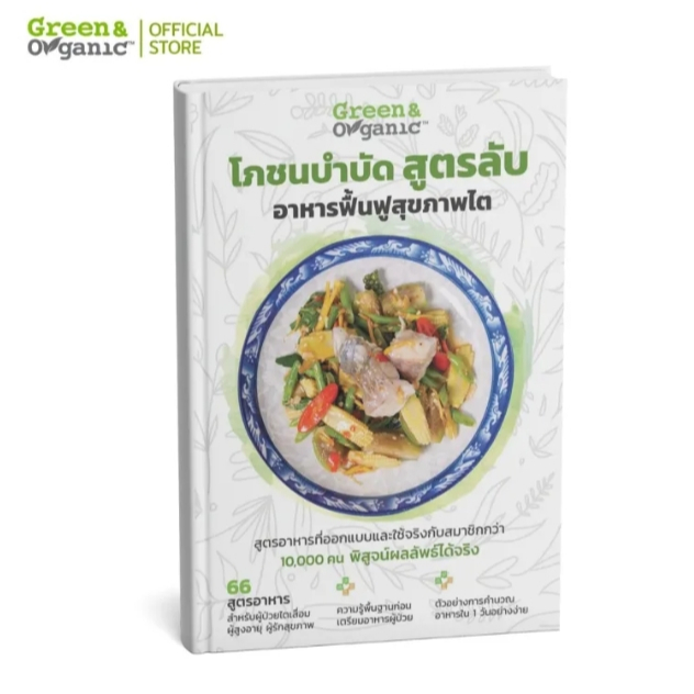Greenandorganic หนังสือโภชนบำบัดสูตรลับอาหารฟื้นฟูสุขภาพไต Shopee Thailand