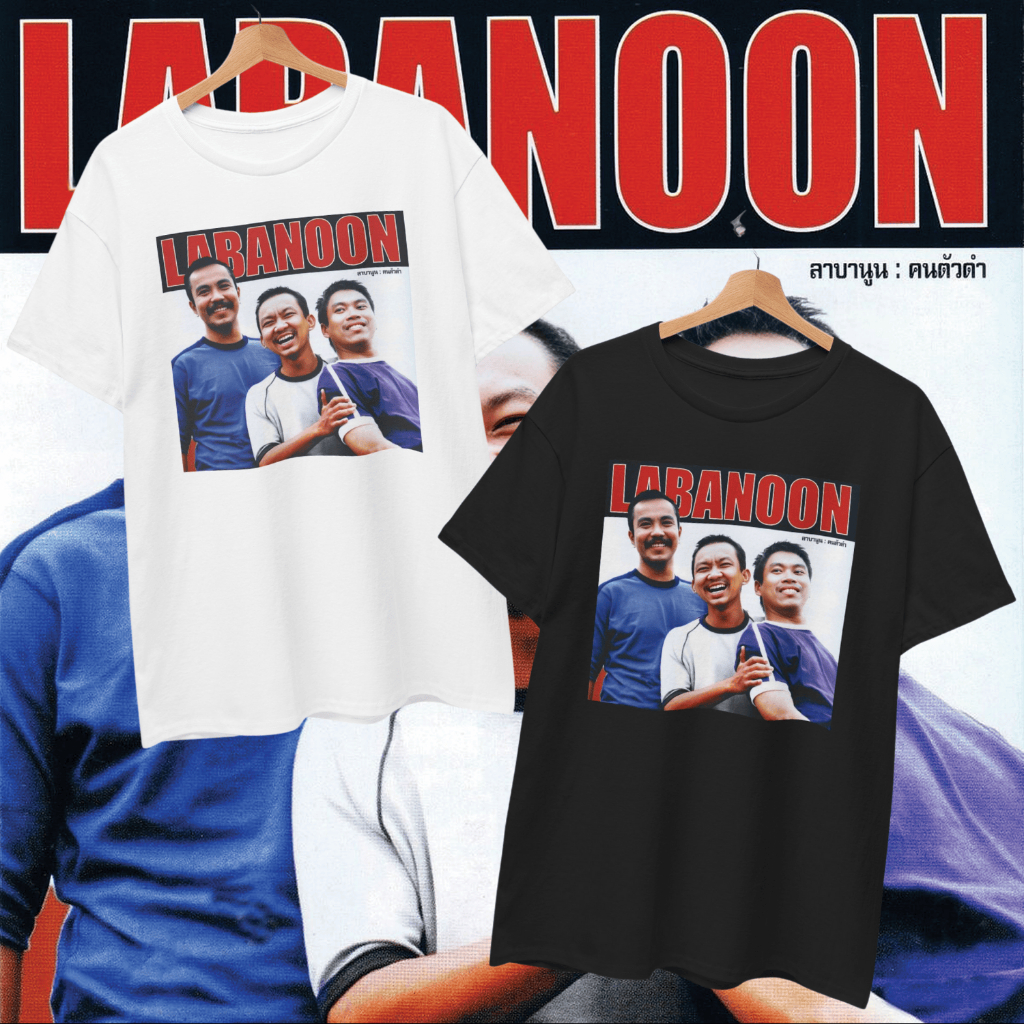 เสื้อยืด Labanoon ชัยโสโร (Cotton 100%) | Shopee Thailand
