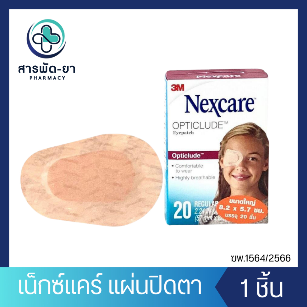 [1 ชิ้น] 3M Nexcare Opticlude Eye Patch พลาสเตอร์ปิดตา อ๊อฟติคลูด 8.2 x ...