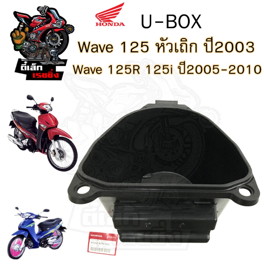 306. UBoxเวฟ125 กล่องเก็บของใต้เบาะ กล่อง U Box Wave 125, Wave 125R ...