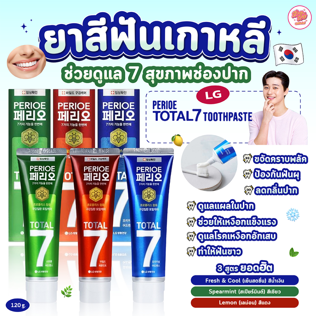 ยาสีฟันเกาหลีแท้ 100% LG Perioe Total 7 120g. มี 3สูตร | Shopee Thailand