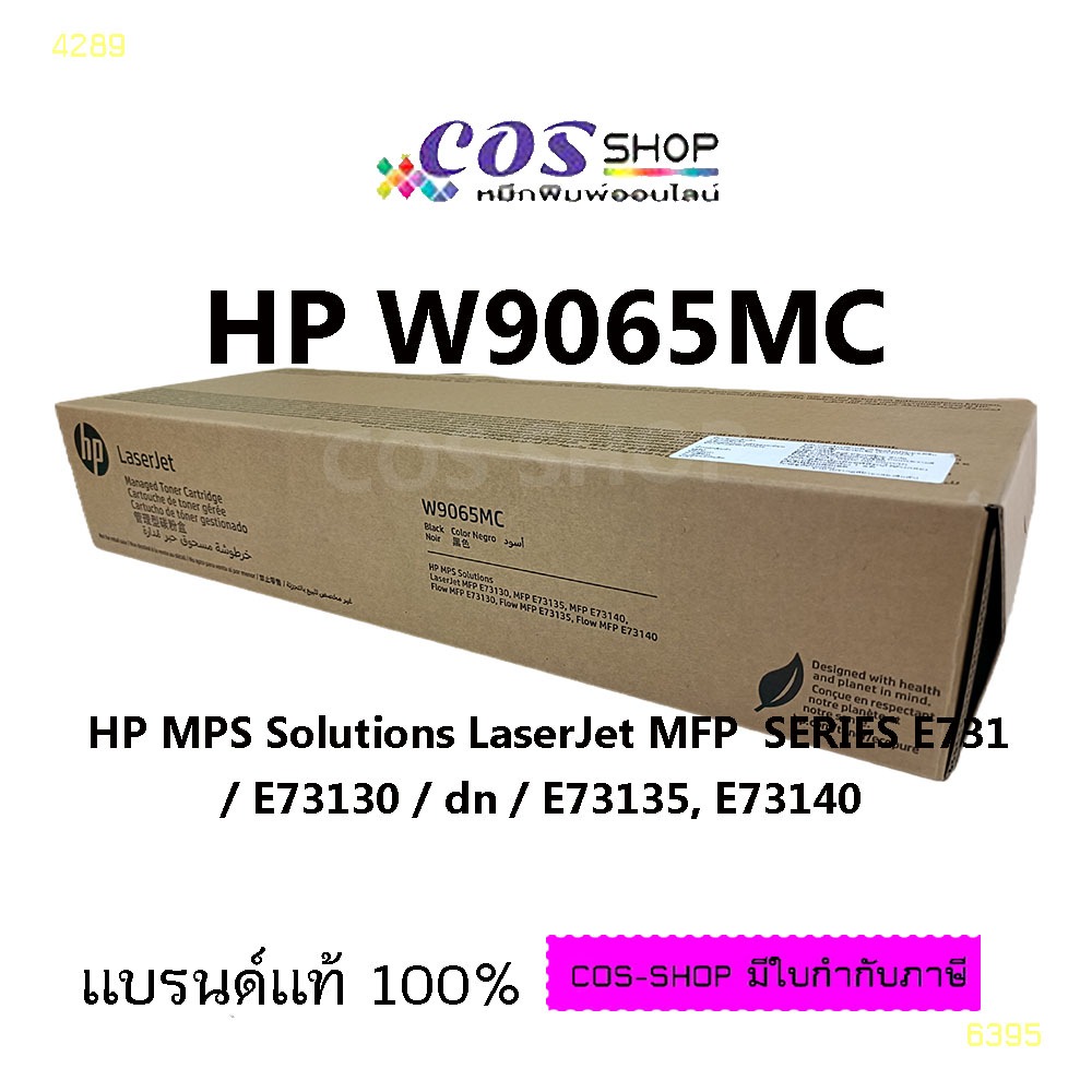ตลับหมึก HP W9065MC MPS Solutions LaserJet MFP SERIES E731 / E73130 ...