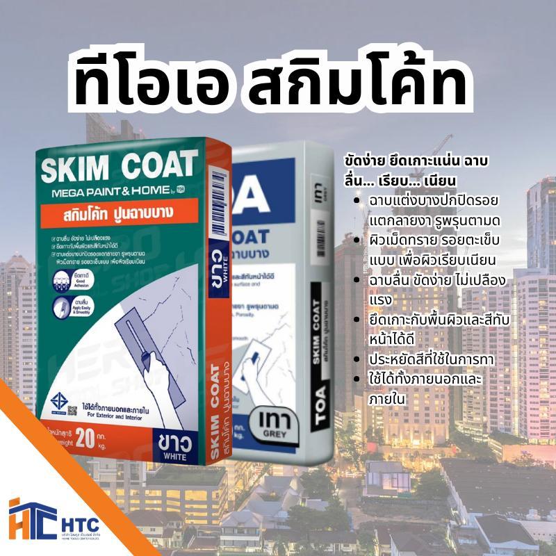 TOA MEGA PAINT Skimcoat ปูนฉาบบาง สกิมโค้ท (20 กก.) ปูน ฉาบบาง ทีโอเอ เ ...