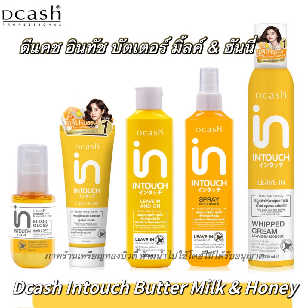 [รวมทุกสูตร] ดีแคช อินทัช บัตเตอร์ มิ้ลค์ แอนด์ ฮันนี่ / DCASH INTOUCH ...