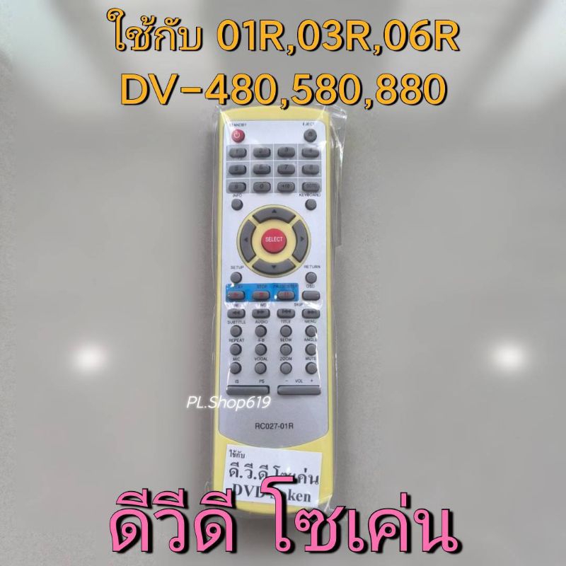 (ของใหม่/พร้อมส่ง) รีโมท ดีวีดี โซเค่น DVD SOKEN ใช้กับ RC027-01R ...
