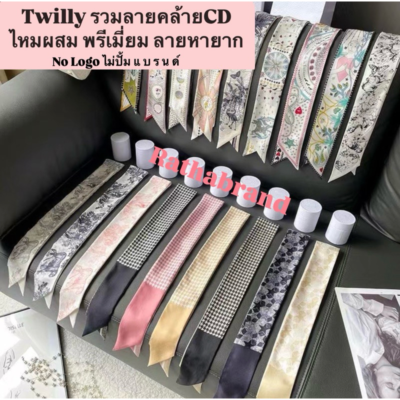 D0009/(กดสั่งจำนวน 1 =ได้ 2เส้น)รวมผ้าพันหูกระเป๋าลายคล้าย CD TWILLY รวมลายหายาก**ไหมผสมเกรดพรีเ ...