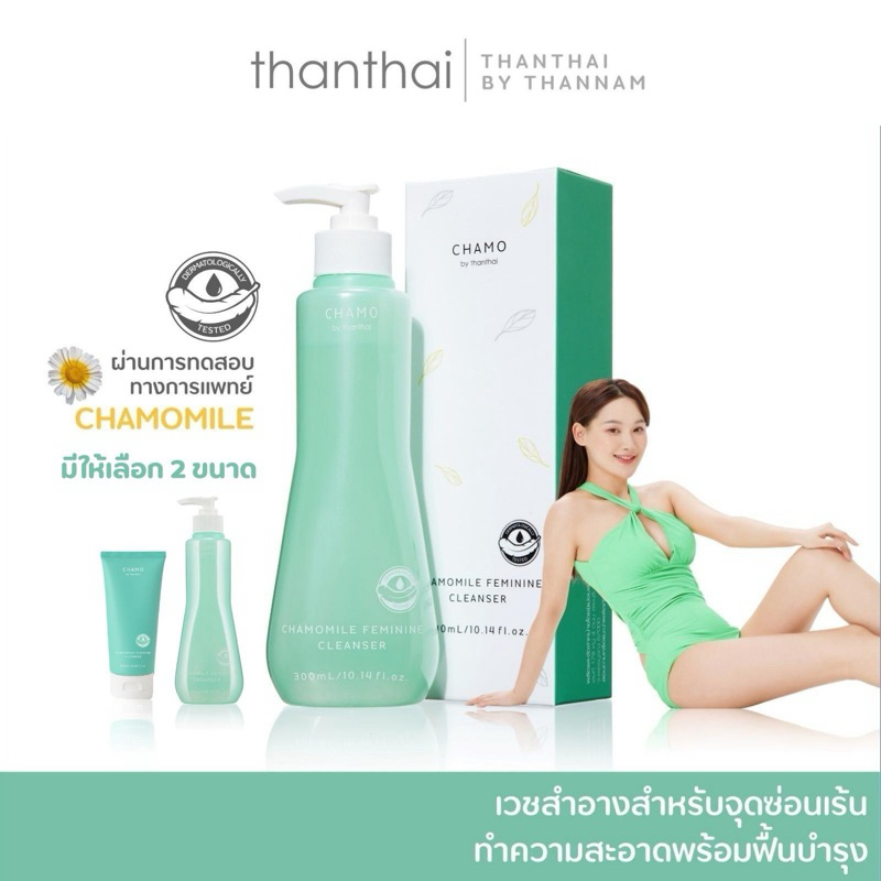 เจลทำความสะอาดจุดซ่อนเร้น มีให้เลือก 2 ขนาด CHAMO BY THANTHAI CHAMOMILE FEMININE CLEANSER ...