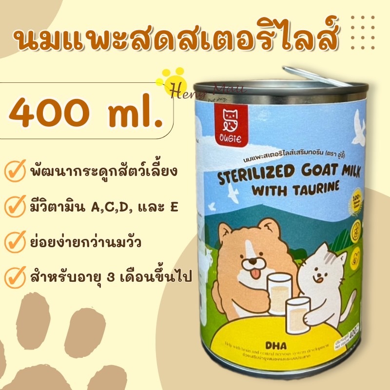HM-นมแพะสเตอริไลส์สำหรับสัตว์เลี้ยงขนาด 400ml สะอาดได้มาตราฐาน ...