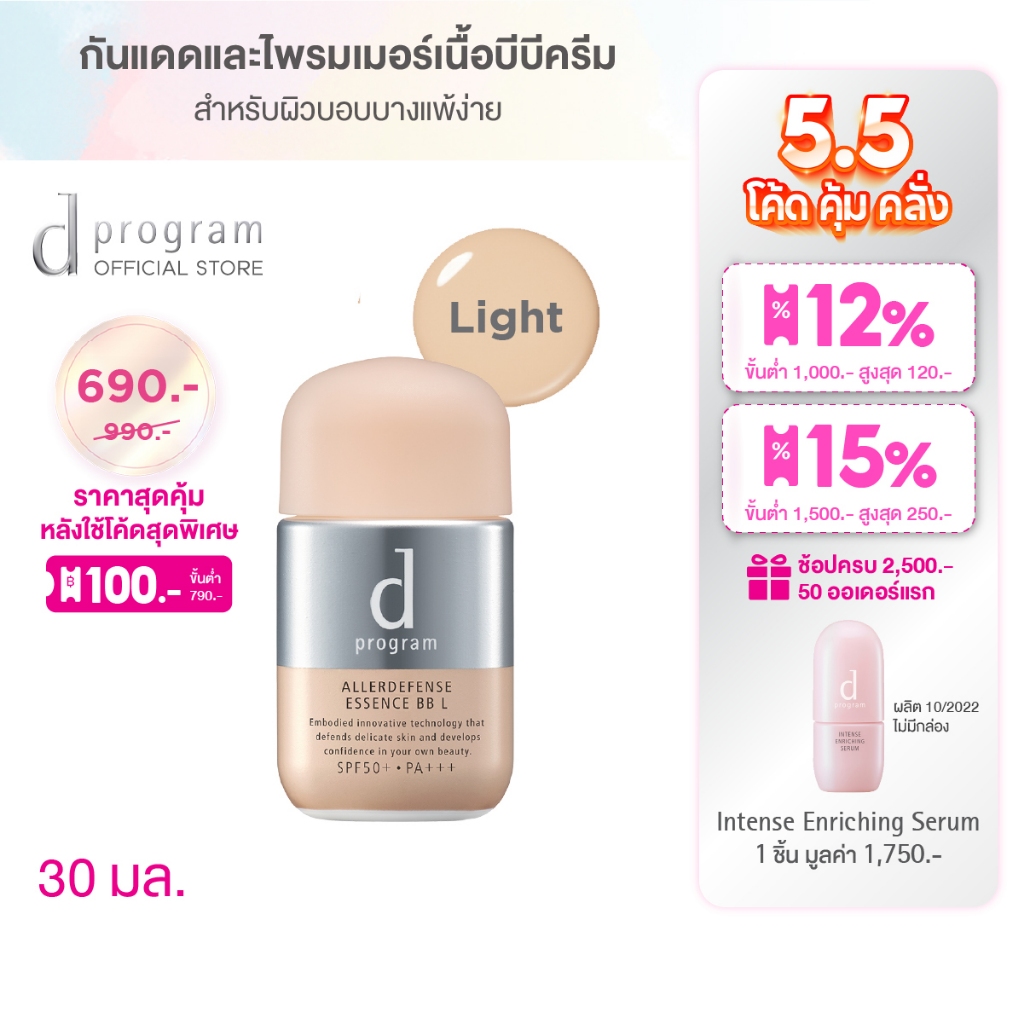 [พิเศษ4 2ทุ่ม-6 พค 68] d program ดี โปรแกรม แอลเลอร์ ดีเฟนซ์ เอสเซ้นส์ บีบี (Light) SPF50+ PA ...