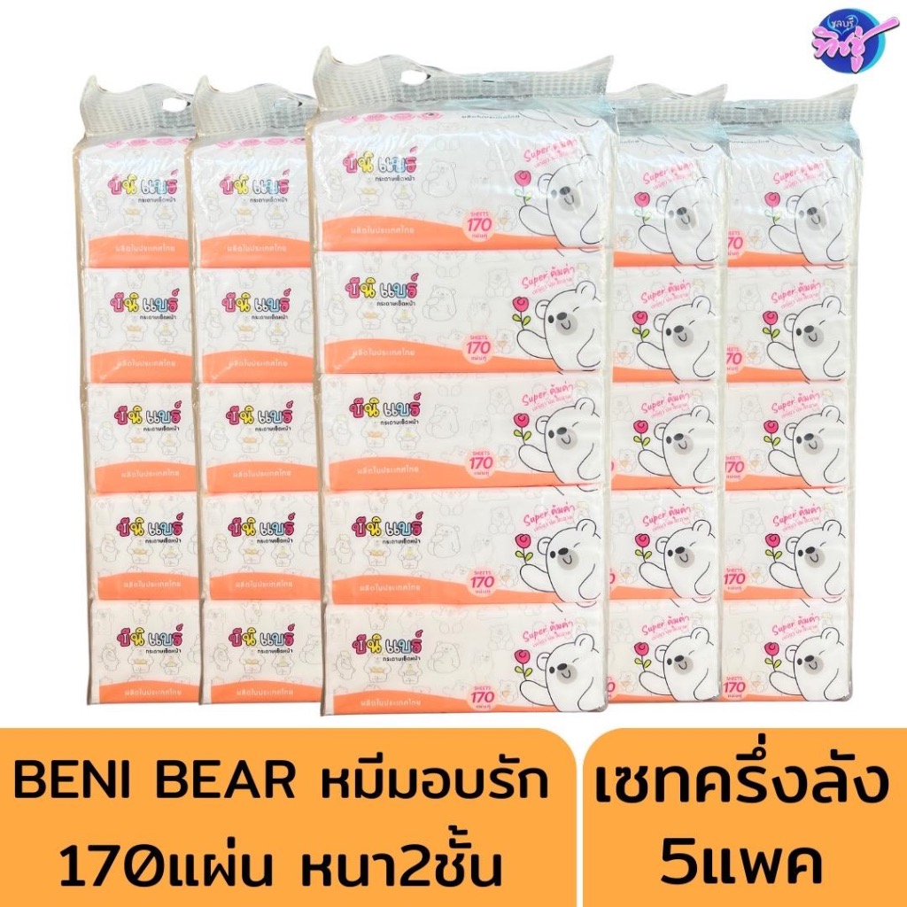 BENI Bear หมีมอบรัก กระดาษทิชชู่เช็ดหน้า เซทครึ่งลัง 5แพค บรรจุห่อ 170 ...