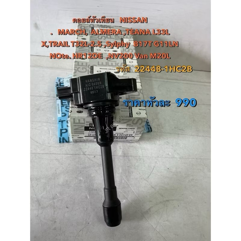 คอยล์ห้วเทียน NISSAN MARCH,ALMERA,TEANA ,X-trail, sylphy,Note,NV200 ...
