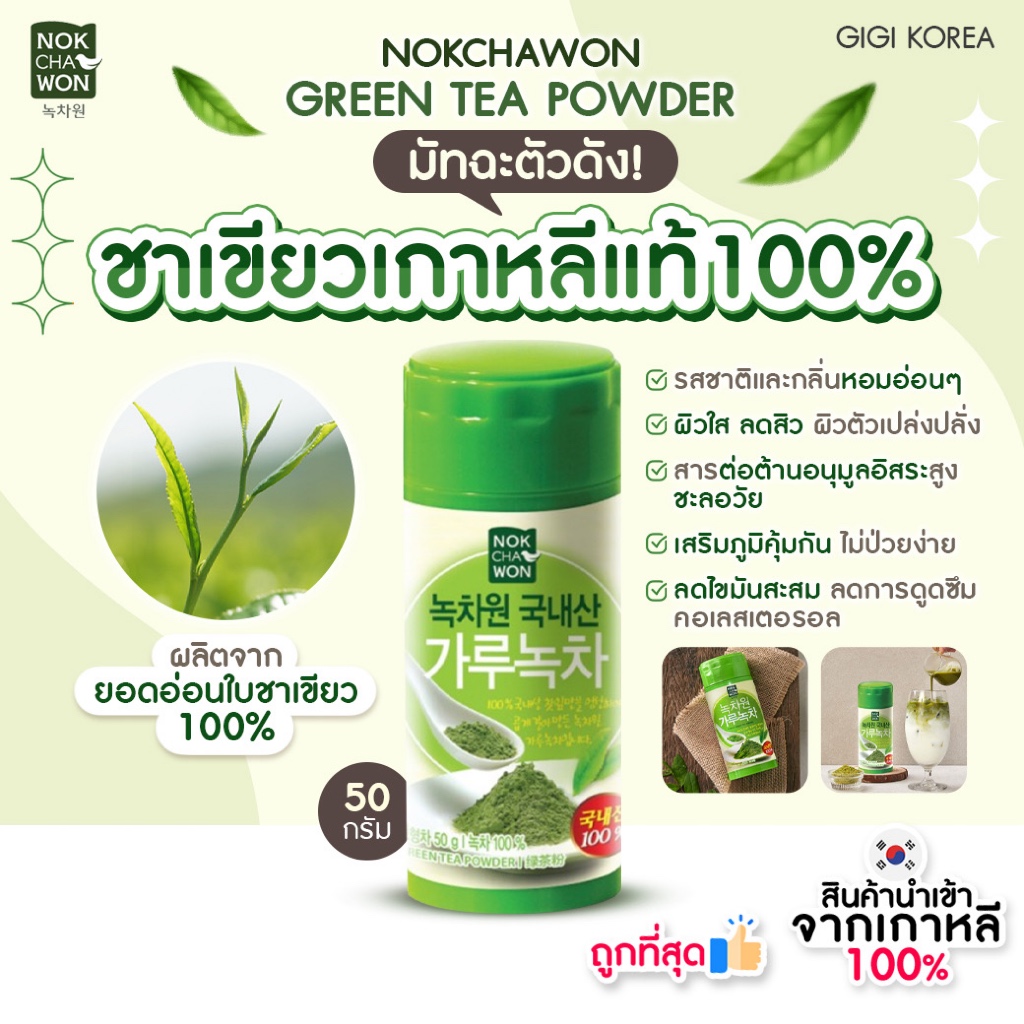 พร้อมส่ง ถูกที่สุด ของแท้ (ขวดรุ่นดั้งเดิม) NOKCHAWON KOREAN GREEN TEA ...