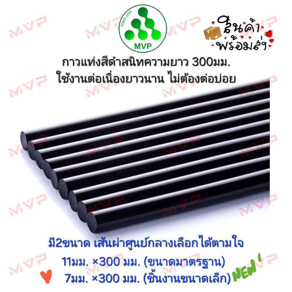 MVPกาวแท่งเกรดAAA สีดำสนิท ยาวสุด300mm ไม่ต้องต่อบ่อย📌ขนาด11mm และใหม่ ...
