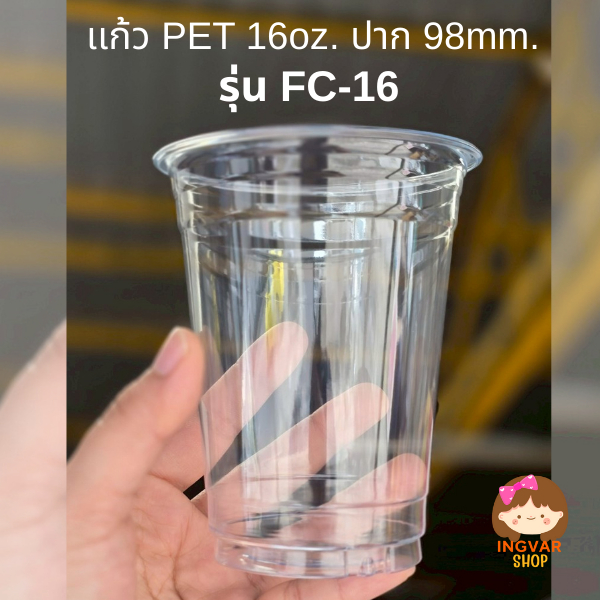 [FC16] แก้วพลาสติกใส PET 16oz หนารุ่น FC-16 ปาก98mm.(ยี่ห้อ FPC) บรรจุ50ใบ (ออกใบกำกับภาษีได้ ...