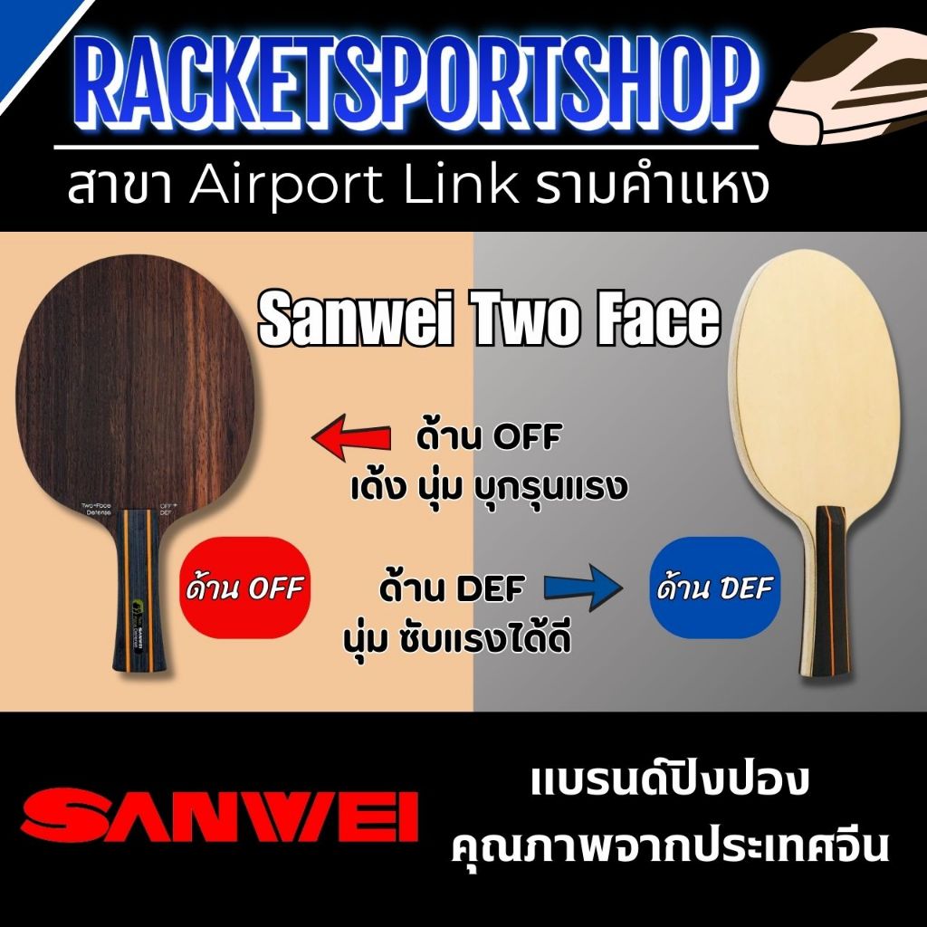 ไม้ปิงปอง Sanwei Two Face (สองด้านเด้งไม้เท่ากัน) | Shopee Thailand