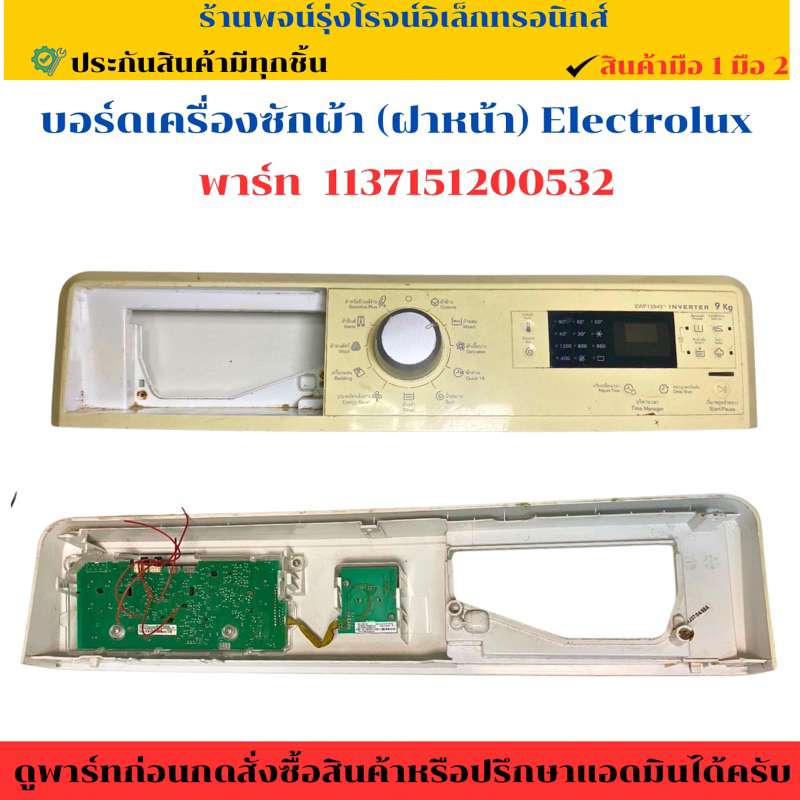 บอร์ดเครื่องซักผ้า (ฝาหน้า) Electrolux รุ่น EWF12942 พาร์ท ...