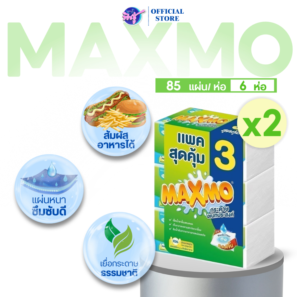 Maxmo แม็กโม่ กระดาษทิชชู่อเนกประสงค์ เซท2แพค 6ห่อ บรรจุ85แผ่น(แพค3ห่อ ...